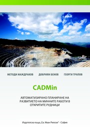 CADMin. Автоматизирано планиране на развитието на минните работи в ...